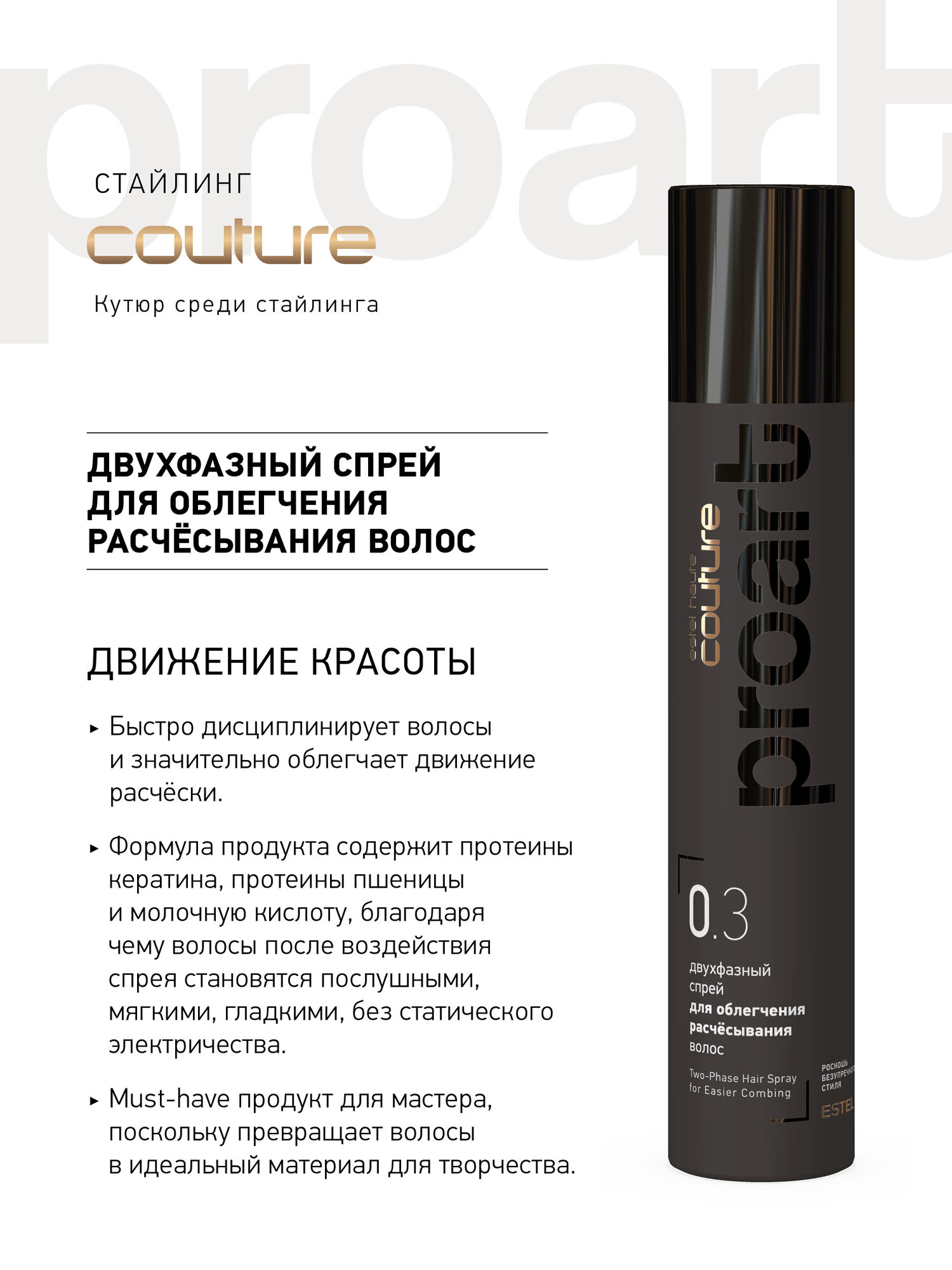 Двухфазный спрей для облегчения расчёсывания волос ESTEL HAUTE COUTURE PROART (300 мл)