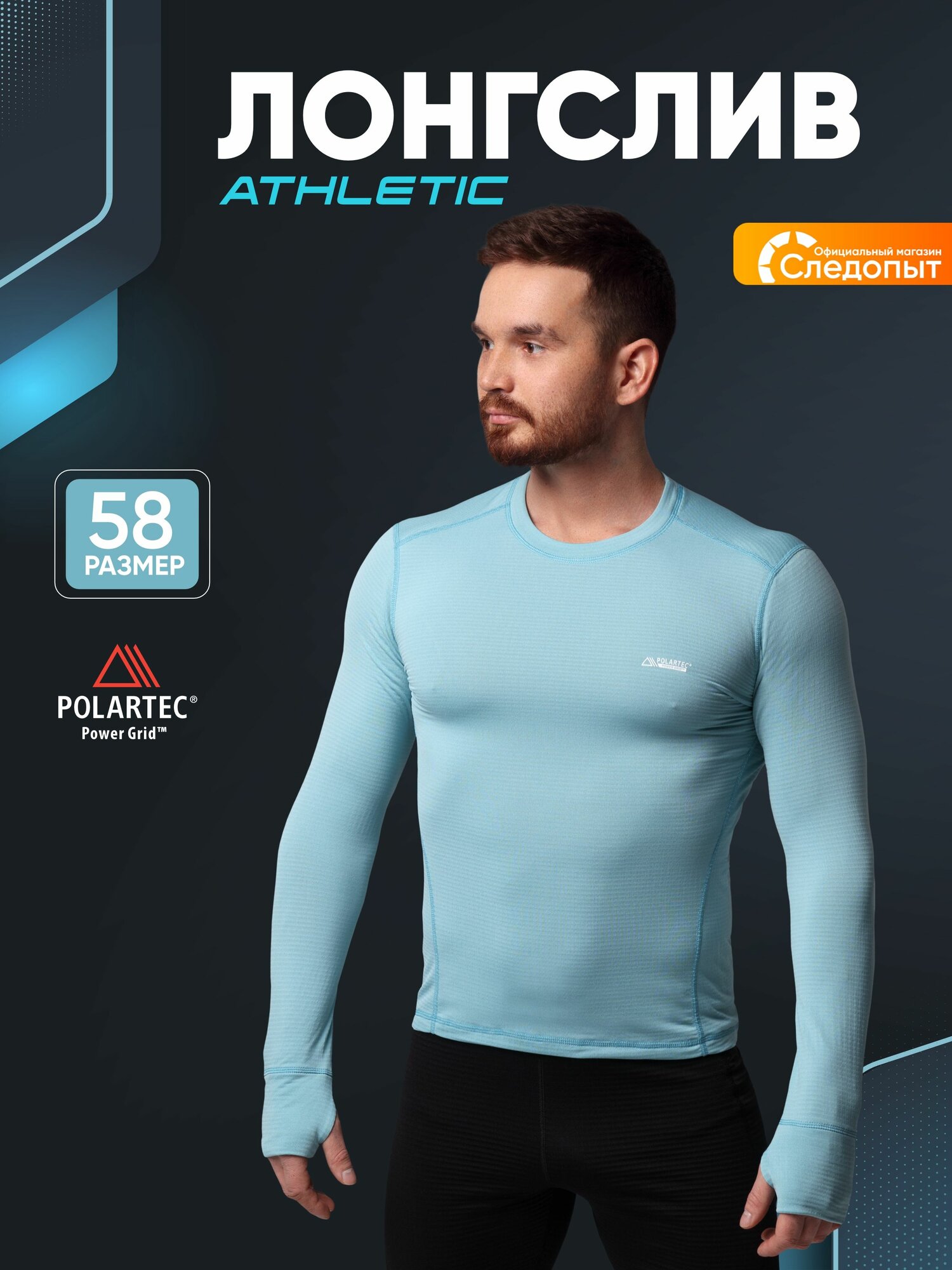 Термобелье лонгслив следопыт Athletic Polartec Power Grid, р.58