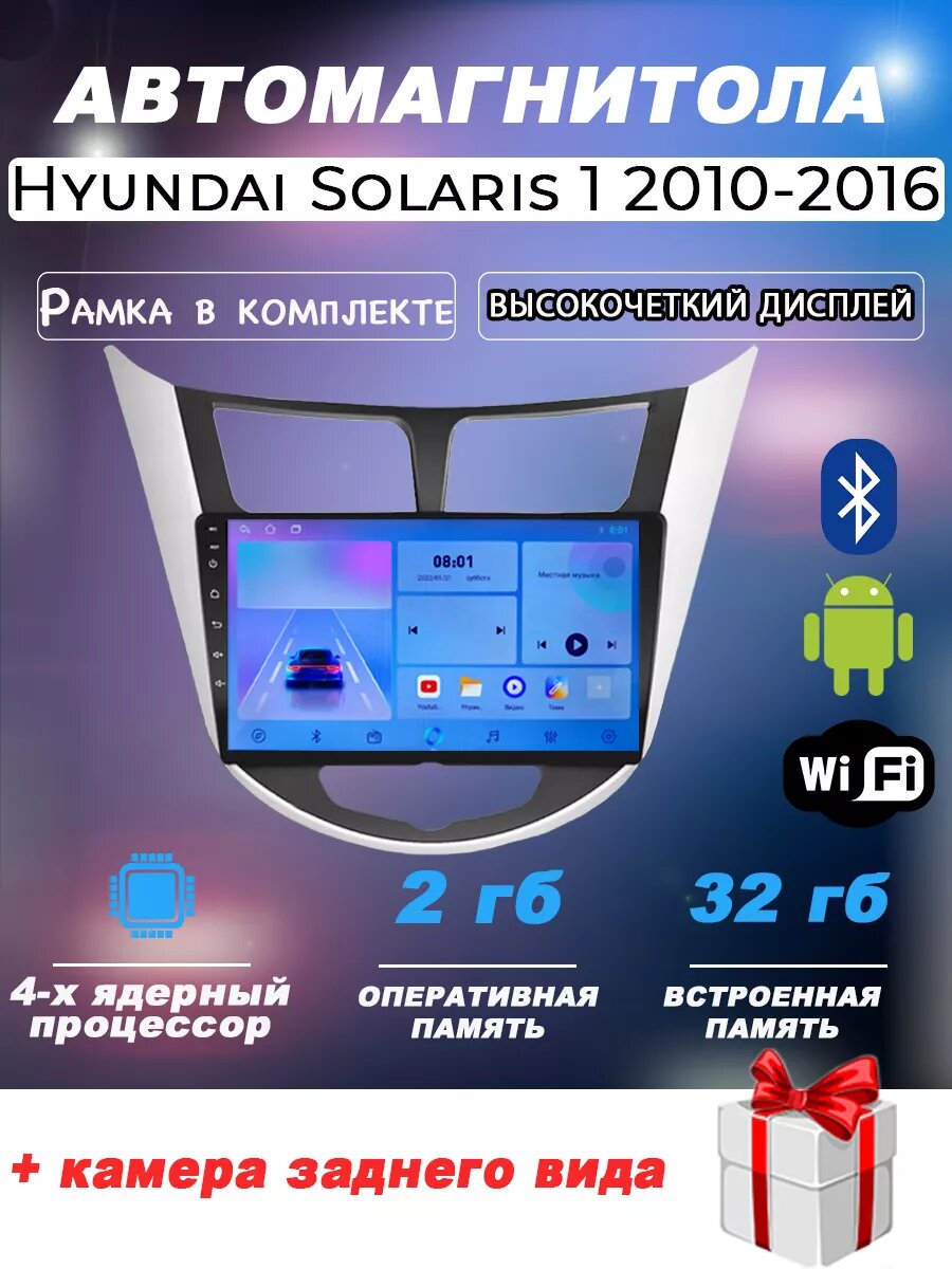 Магнитола HYUNDAI SOLARIS 1 ANDROID Андроид 2010-2016 2/32Gb, Bluetooth, FM/AM, GPS