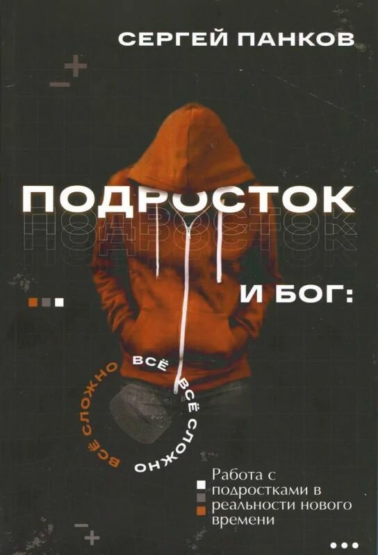 Подросток и Бог. Все сложно. Работа с подростками в реальности нового времени. Сергей Панков