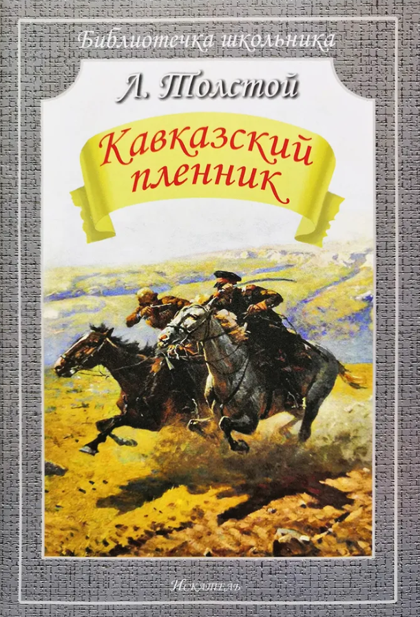 БиблиотечкаШкольника(о) Толстой Л. Н. Кавказский пленник