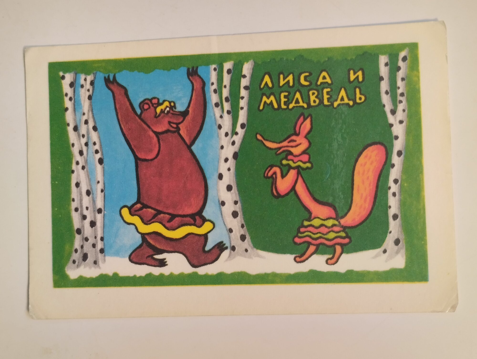 Календарик карманный СССР. 1979 год. Мультфильм "Лиса и медведь" (2-й вариант)