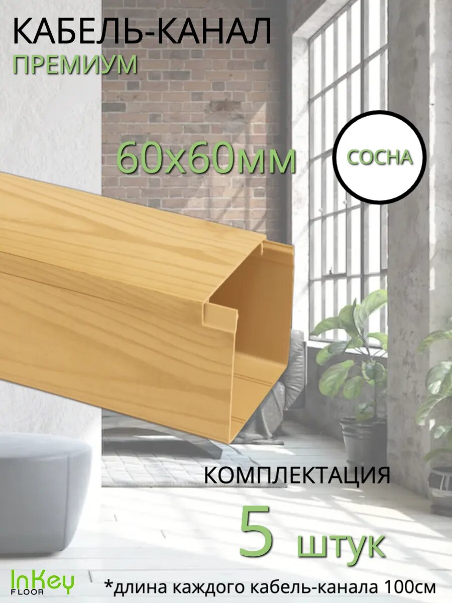 Кабельный короб 60*60мм сосна премиум 5 штук по 1 метру сверхпрочный уникальный цвет