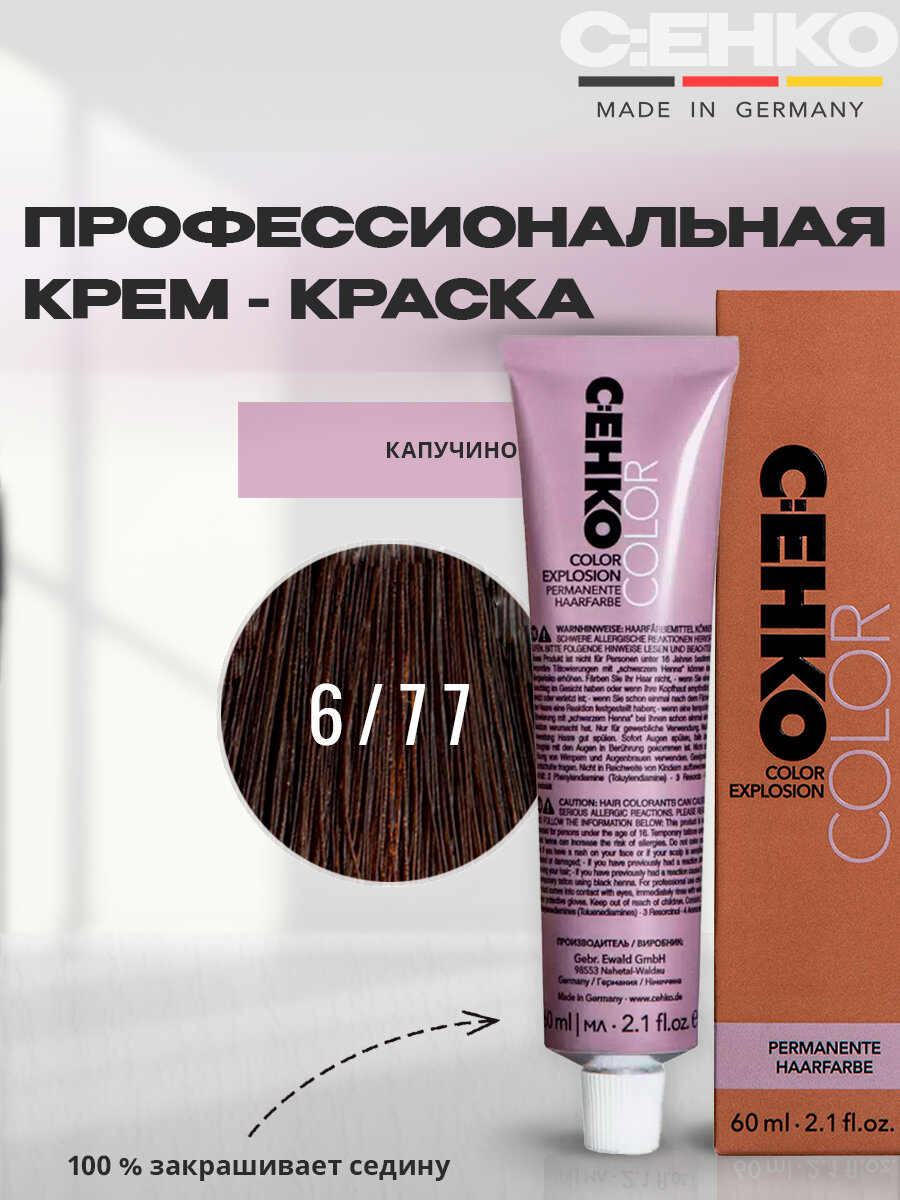 C: EHKO Крем-краска для волос 6/77 Капучино, 60 мл