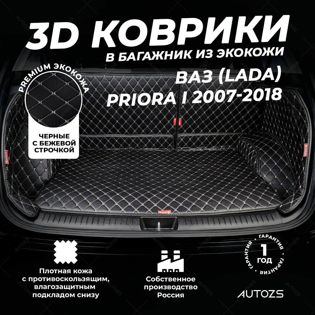 Кожаный 3D коврик в багажник чехол ВАЗ (Lada) Priora I Рестайлинг Хэтчбек 3 двери (2013+) Полный комплект (с боковинами) Черный с бежевой строчкой