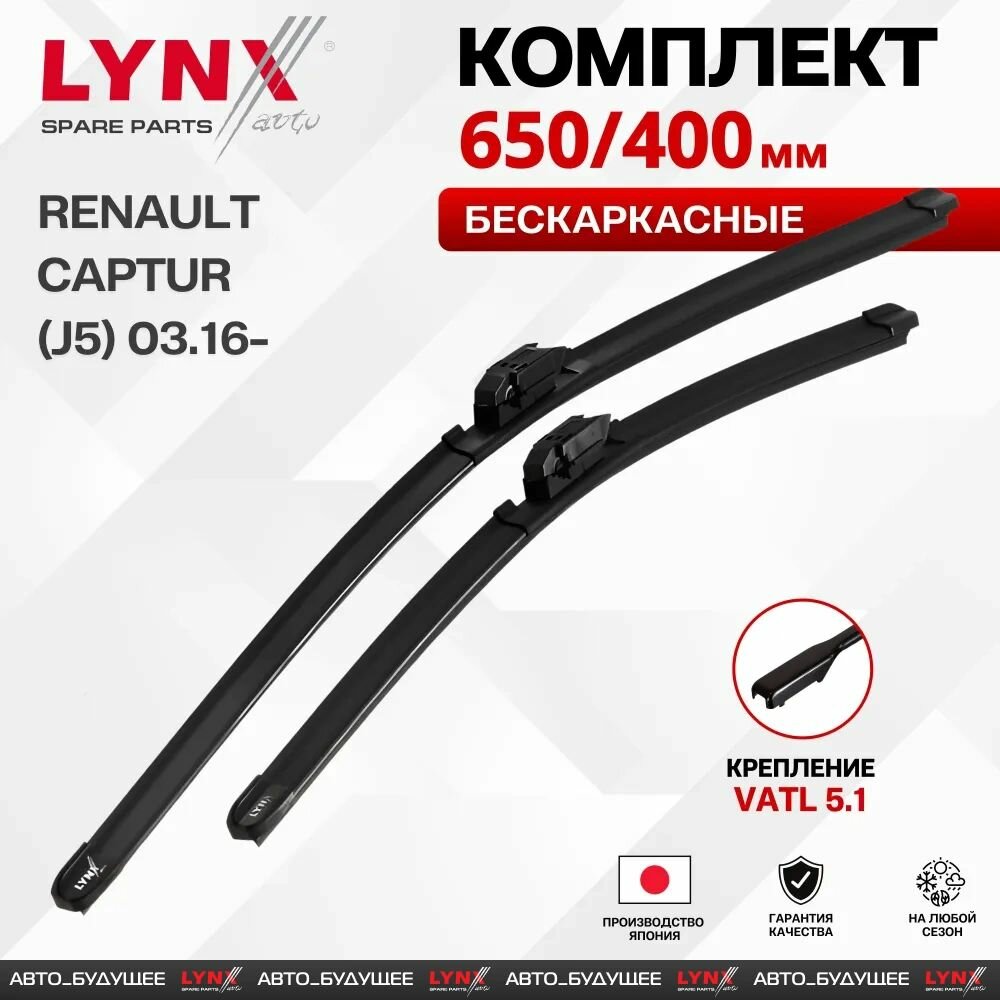 650 400 мм. Крепление VATL5.1. Щетки стеклоочистителя бескаркасные LYNX дворники Renault Captur J5; Рено Каптюр Джи 5