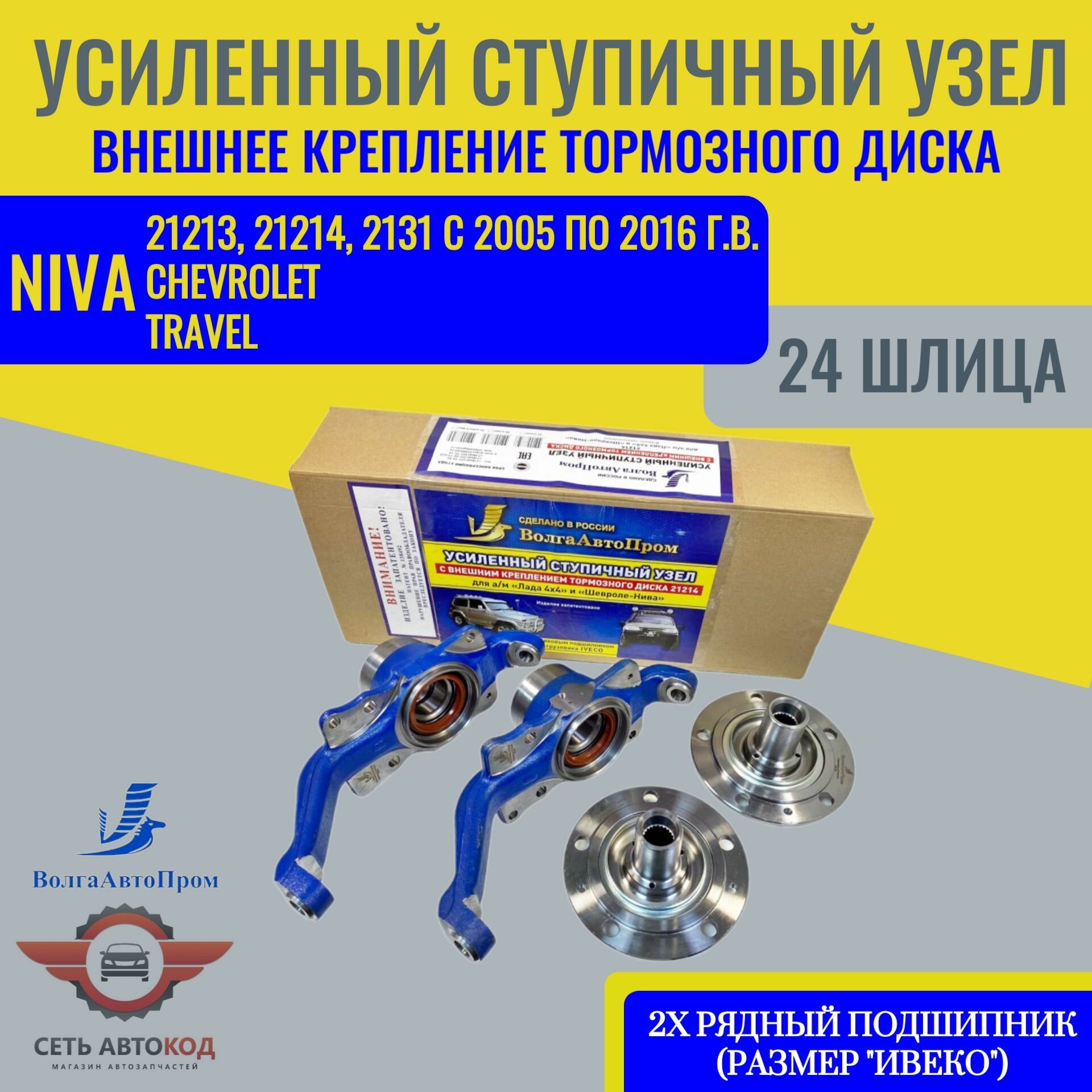 Усиленный ступичный узел с внешним креплением тормозного диска (24 шлица) Нива 4х4, Шевроле Нива