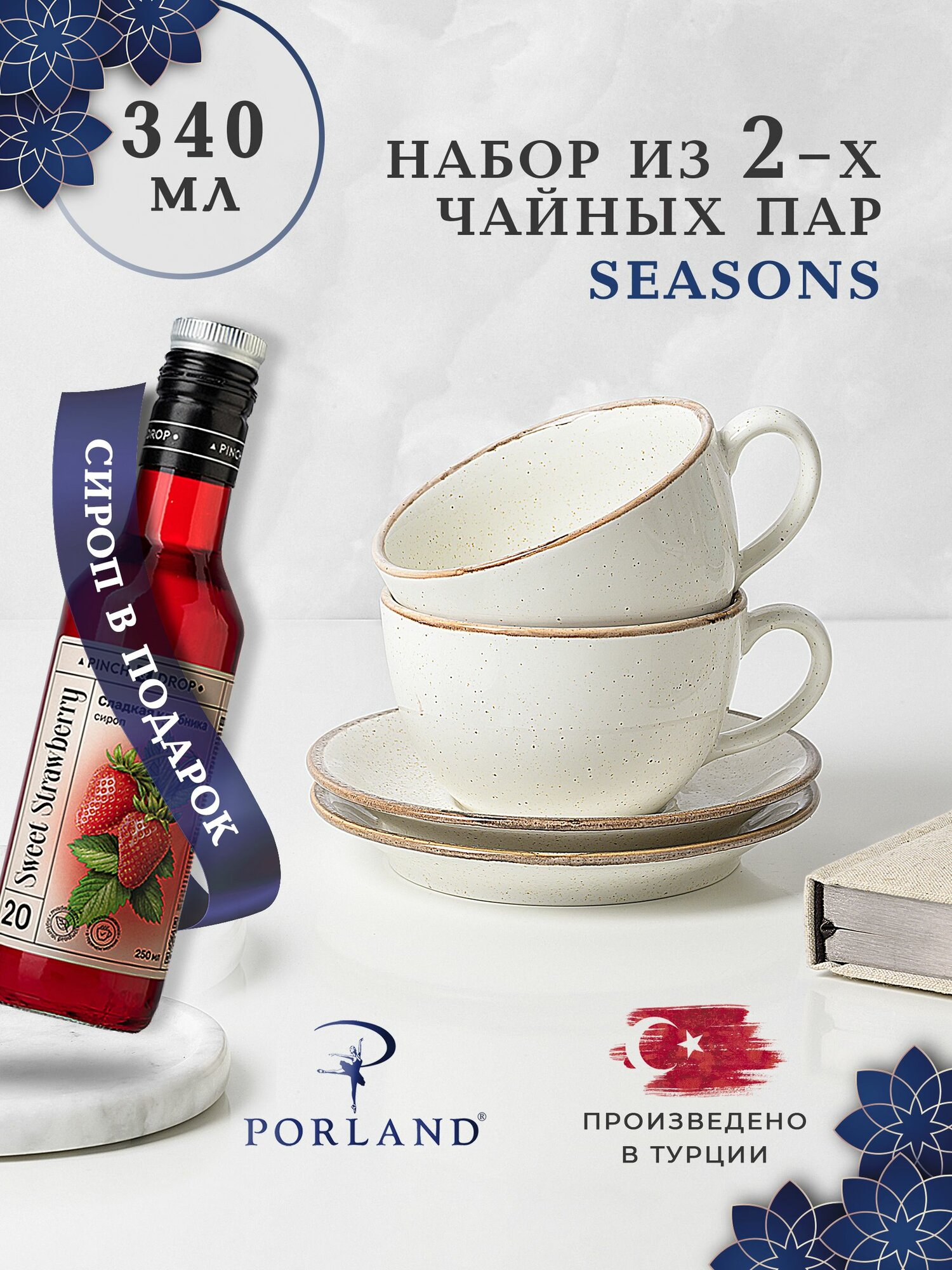 Porland Seasons чайная пара 340 мл с блюдцами, клубничный сироп 250 мл в подарок