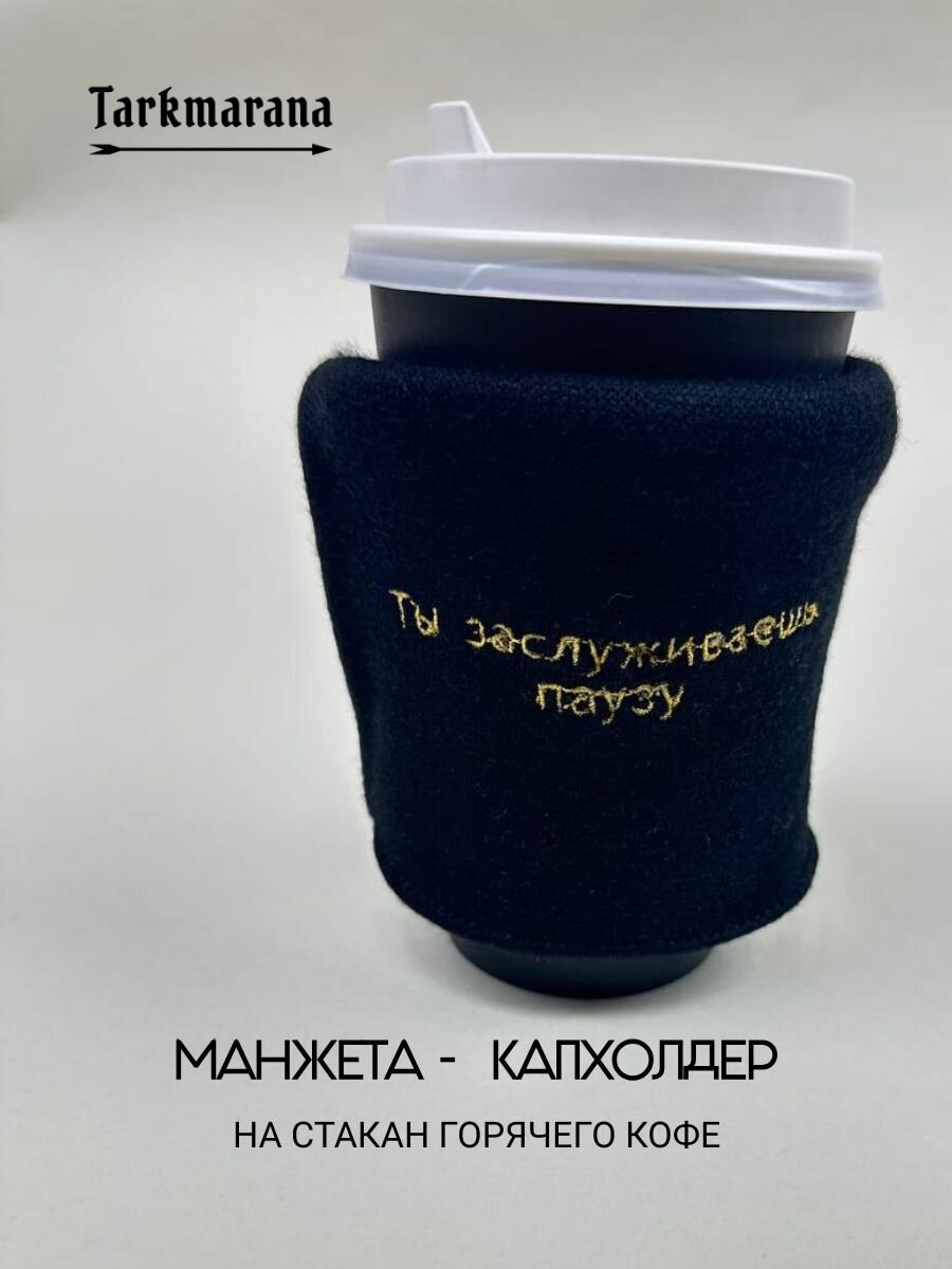 Манжета -капхолдер трикотажный для бумажного стакана горячего кофе 300 мл 400 мл 500 мл