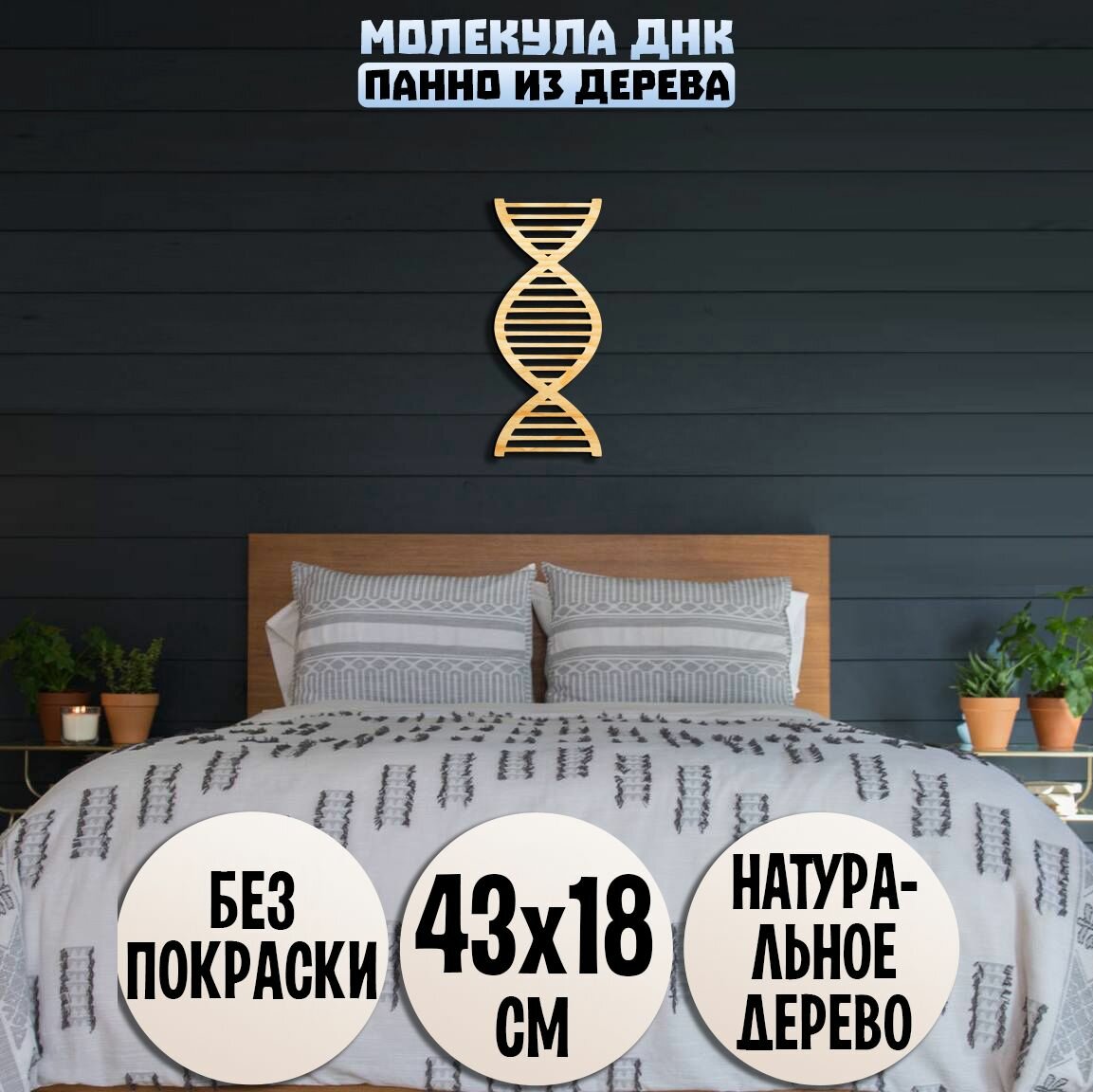 Панно на стену Молекула ДНК, декорация настенная, декор для интерьера