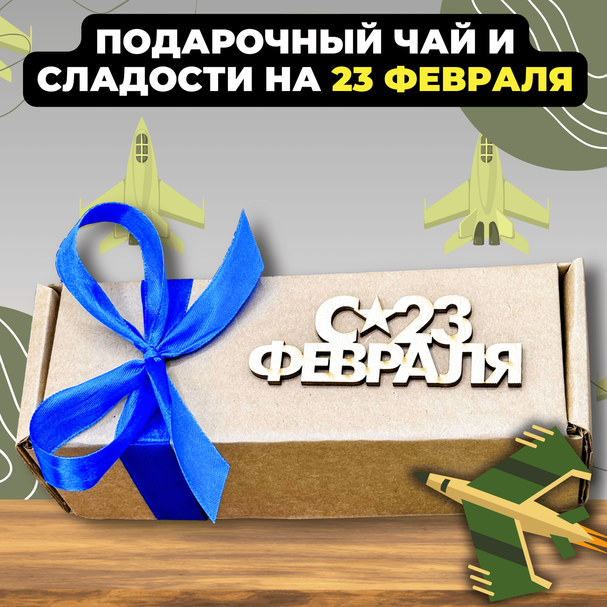 Подарок на 23 февраля "Секреты настоящего мужчины" в стеклянных баночках, Подарочный набор из 2-х видов чая и сладостей