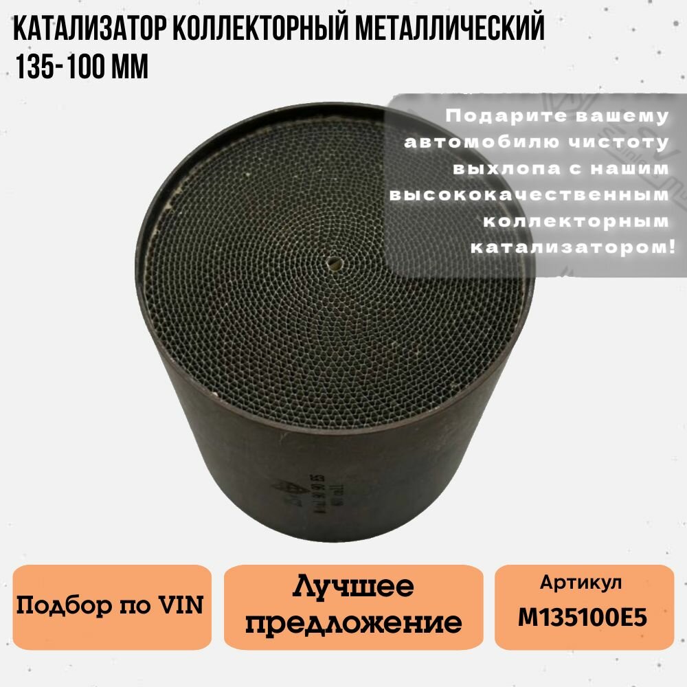 Катализатор коллекторный металлический 135-100 мм