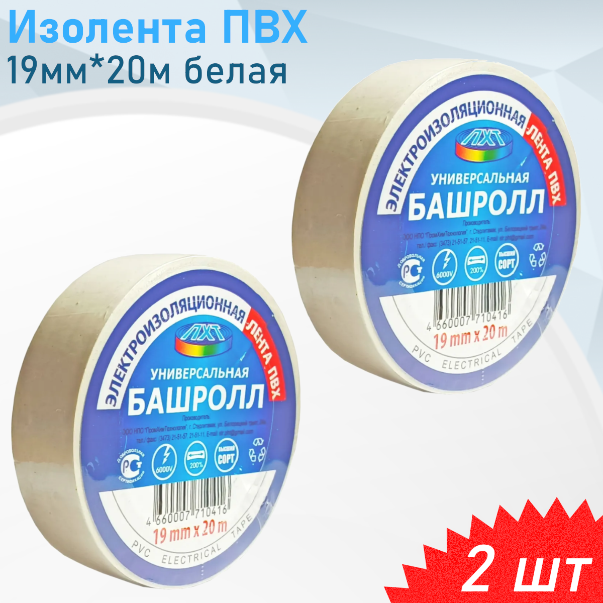 Изолента ПВХ 19мм*20м белая, 2 шт