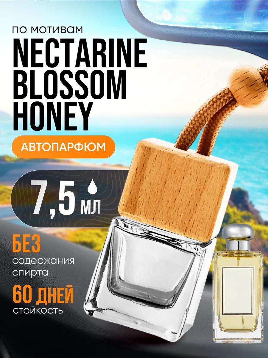 Ароматизатор в машину автопарфюм подвесной Blossom Honey стойкие