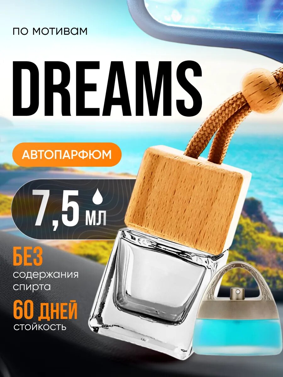 Ароматизатор в машину автопарфюм подвесной Dreams Анна Суи стойкие