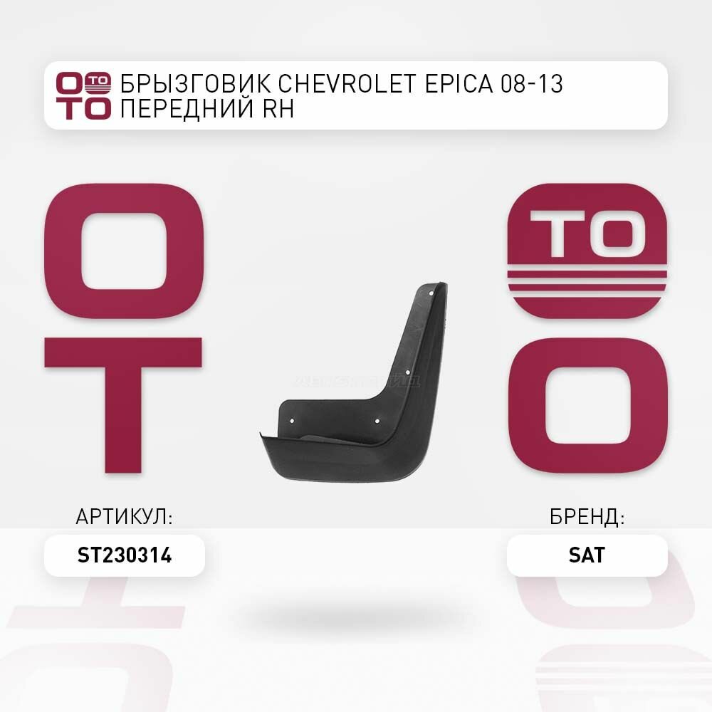 Брызговик Chevrolet ( Шевроле ) Epica ( Эпика ) 08-13 передний RH / SAT ST230314; ST-23-0314