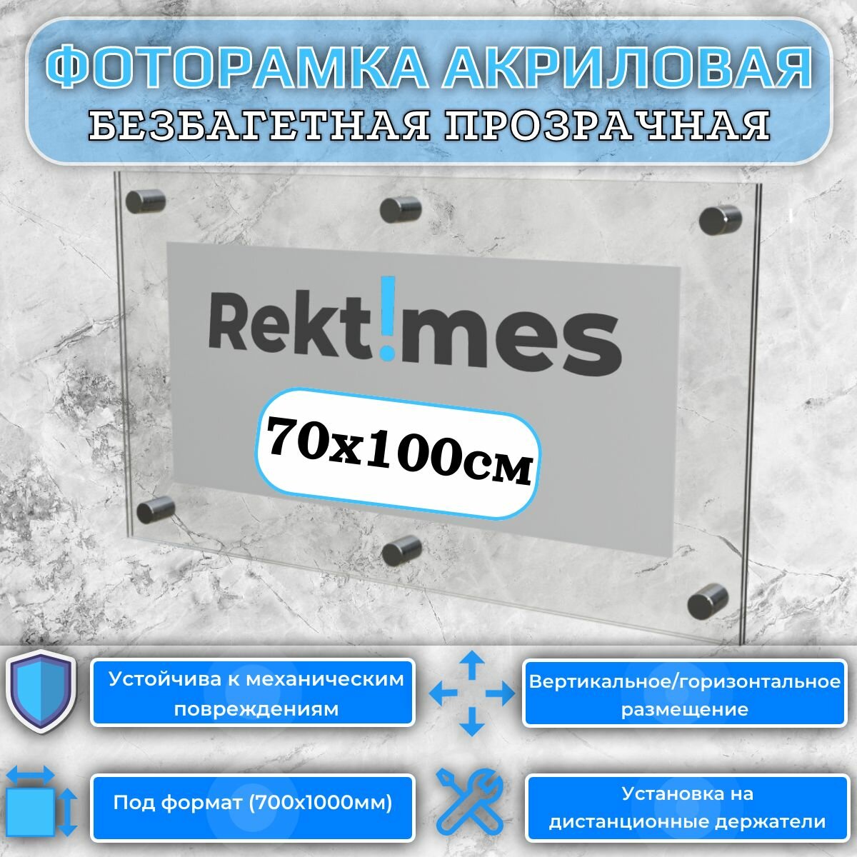 Фоторамка акриловая безбагетная прозрачная, под формат 70x100см, серебряные дистанционные держатели.