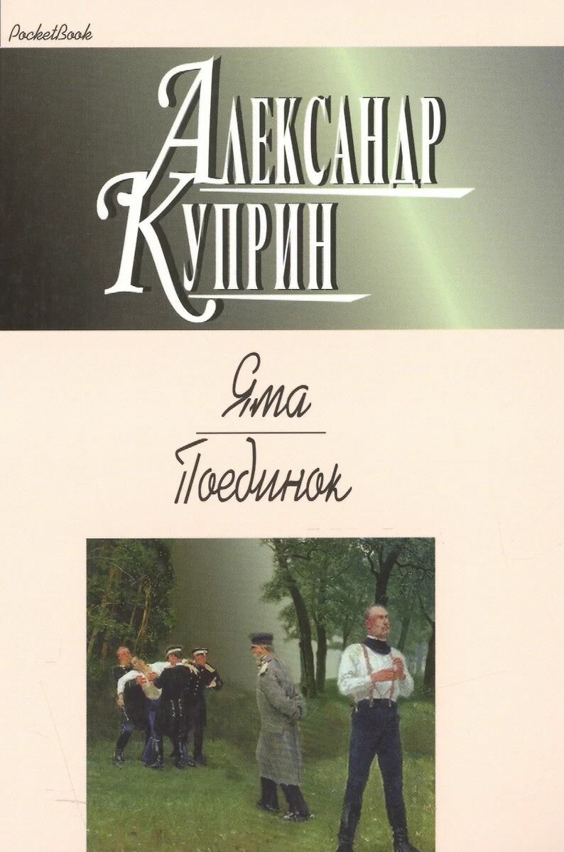 Яма. Поединок (мягк.)