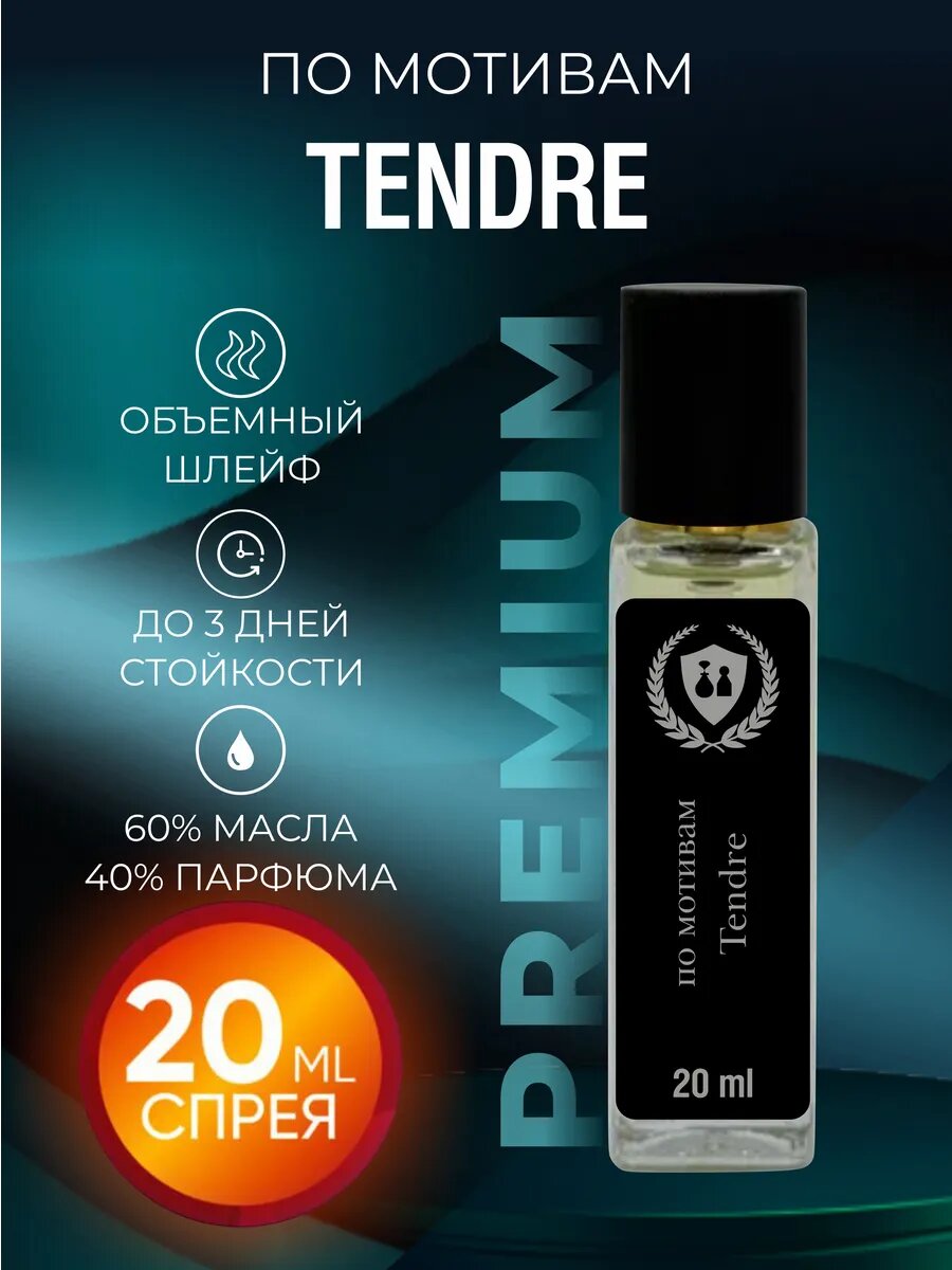 Духи по мотивам Chanel eau tendre