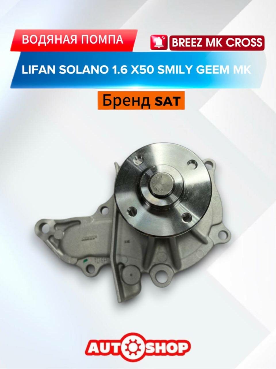 Помпа водяная Лифан Солано 620 Мотор 1.6 / Смайли Х50 Бриз Джили МК (Lifan Solano Smily X50 Breez Geely MK Cross)