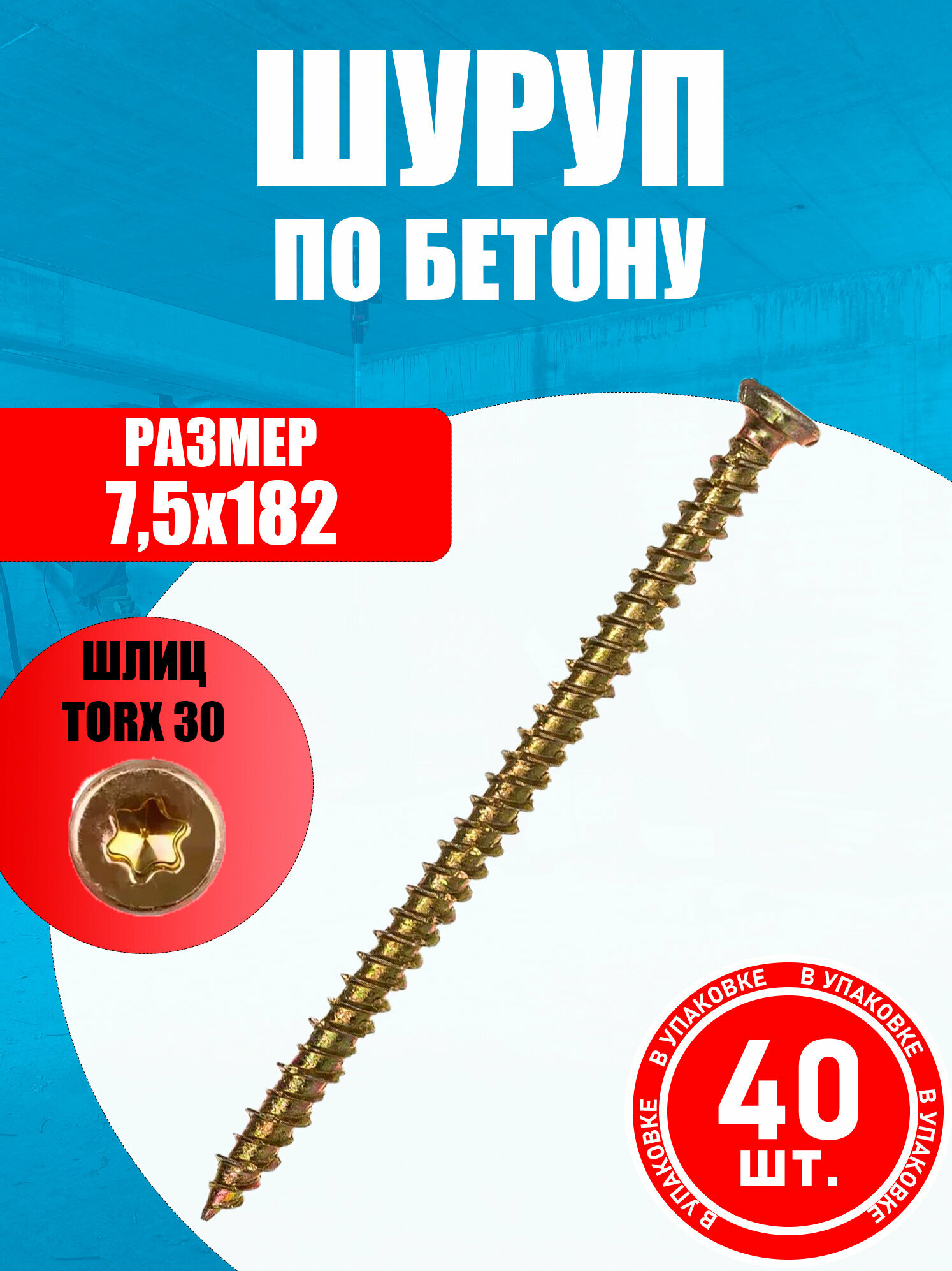 Шуруп по бетону 7.5х182 (40 шт.)