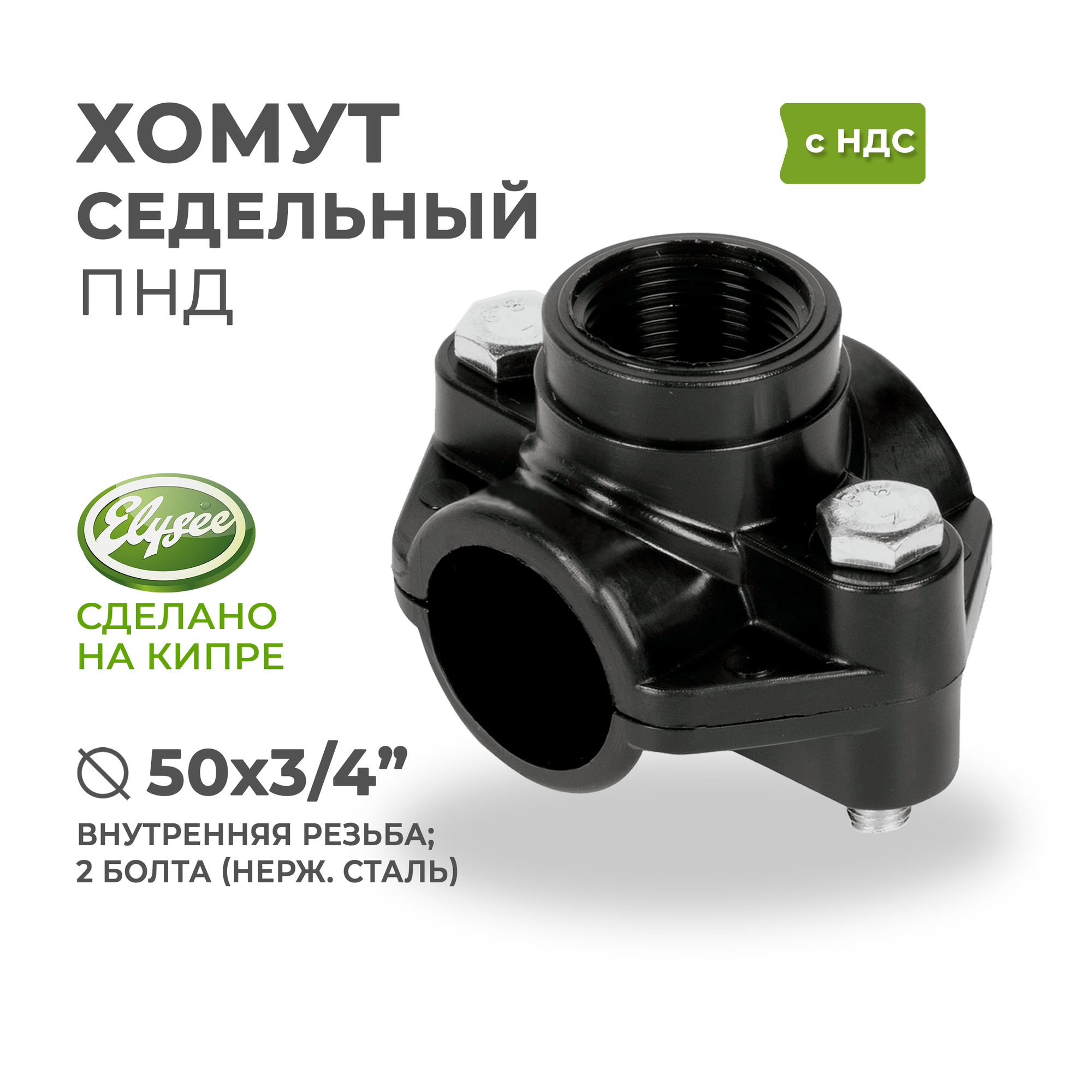 Хомут седельный (врезка в трубу) (седелка) 50 х 3/4" (2 болта) PREMIUM ELYSEE