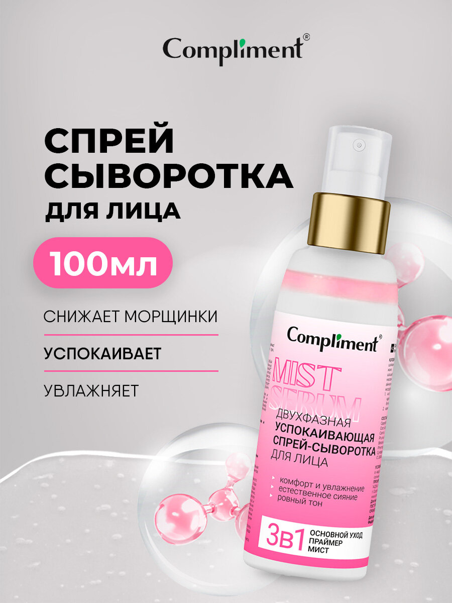 Сыворотка для лица Compliment Двухфазная спрей Успокаивающая 100мл