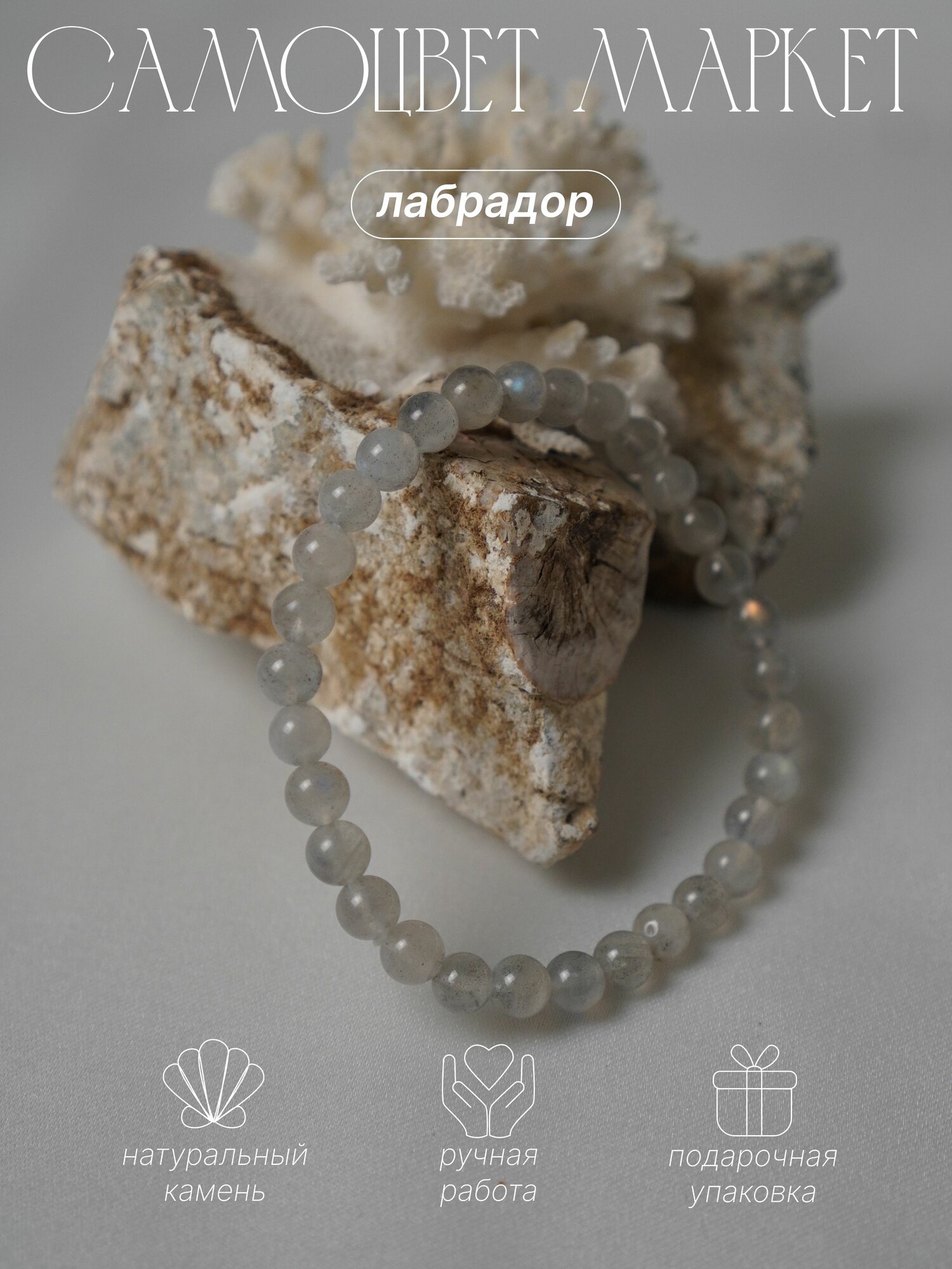 Браслет, лабрадор