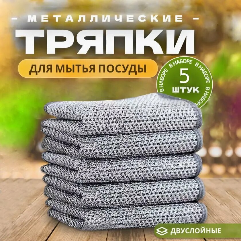 Салфетка для чистки стальной проволоки, серебристая, 5 штук.