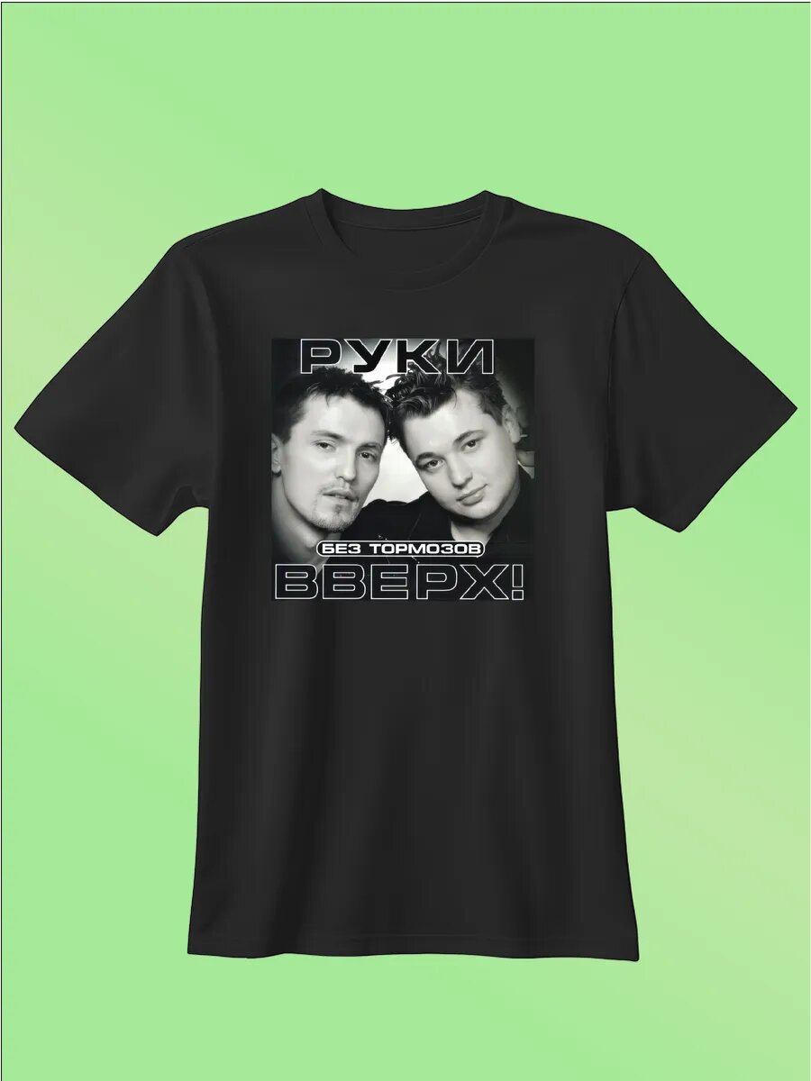 Футболка руки вверх