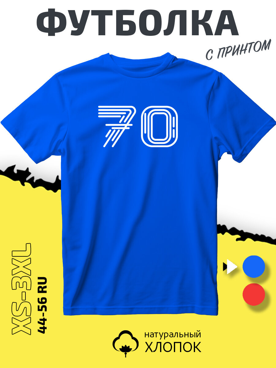Футболка цифра 70 семьдесят