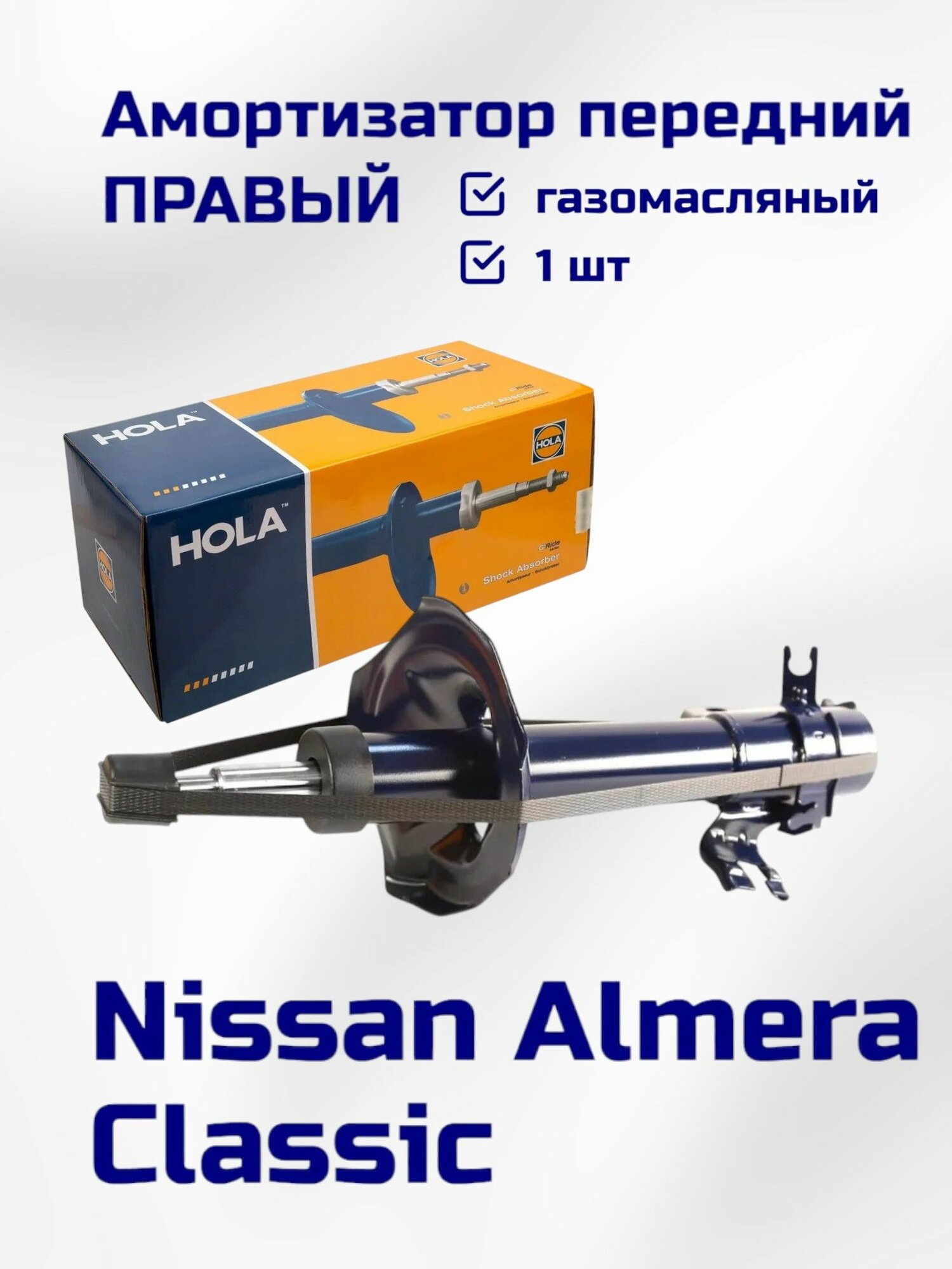 Амортизатор передний правый Ниссан Альмера Классик , Альмера 2 (газомасляный, 1 шт.) / HOLA