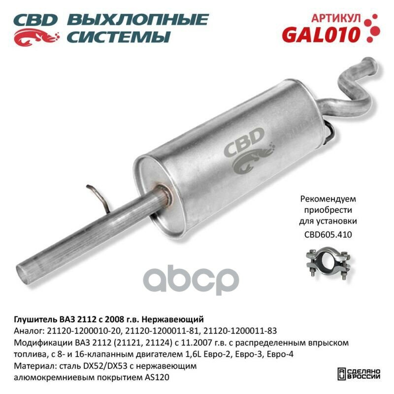 Глушитель ВАЗ 2112 с 2008г. Нерж сталь, 16кл 1,6 L CBD. GAL010 CBD арт. GAL010