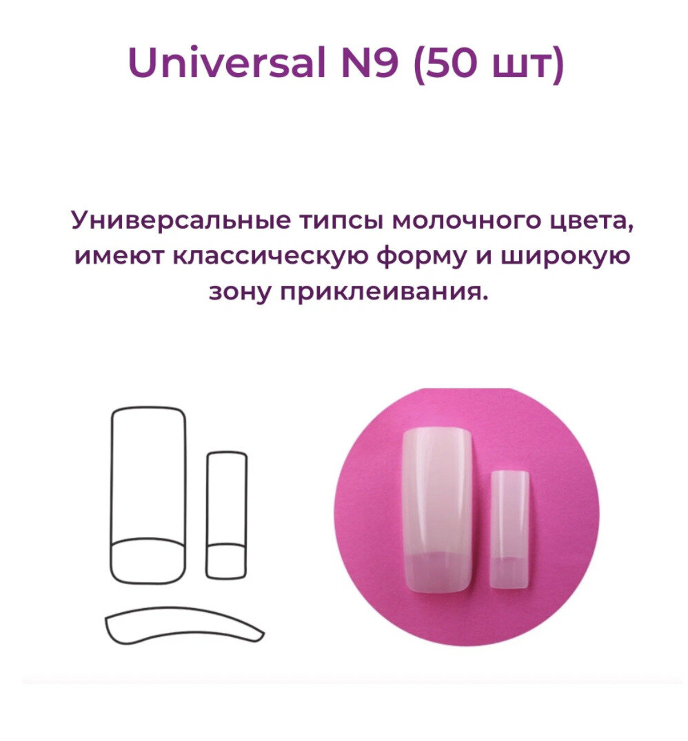 Alex Beauty Concept Типсы Universal Tips №9 (50 ШТ)