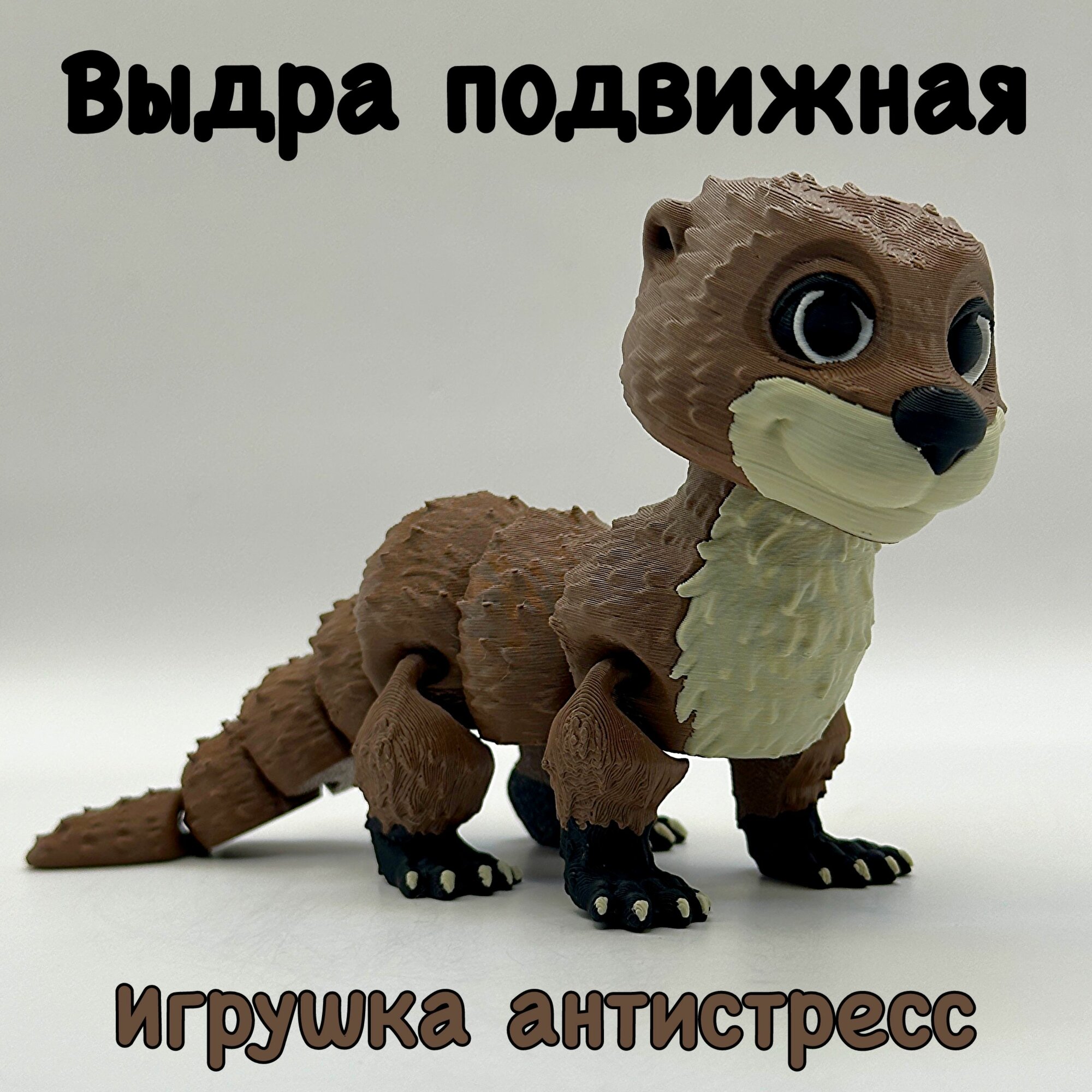 Выдра подвижная, Игрушка антистресс