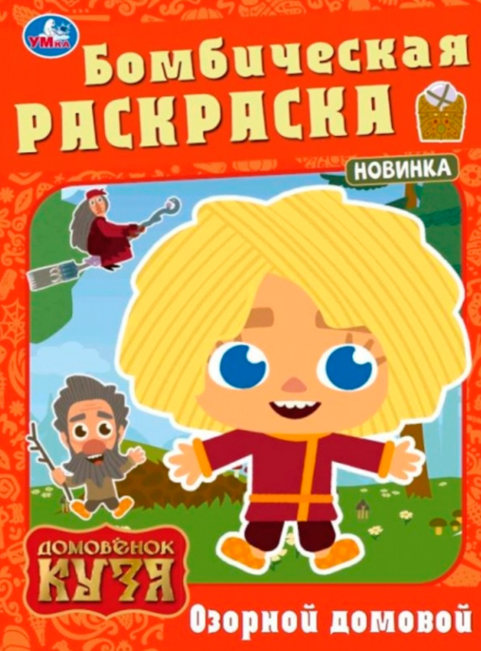 Раскр(Умка) БомбическаяРаскр Домовенок Кузя Озорной домовой