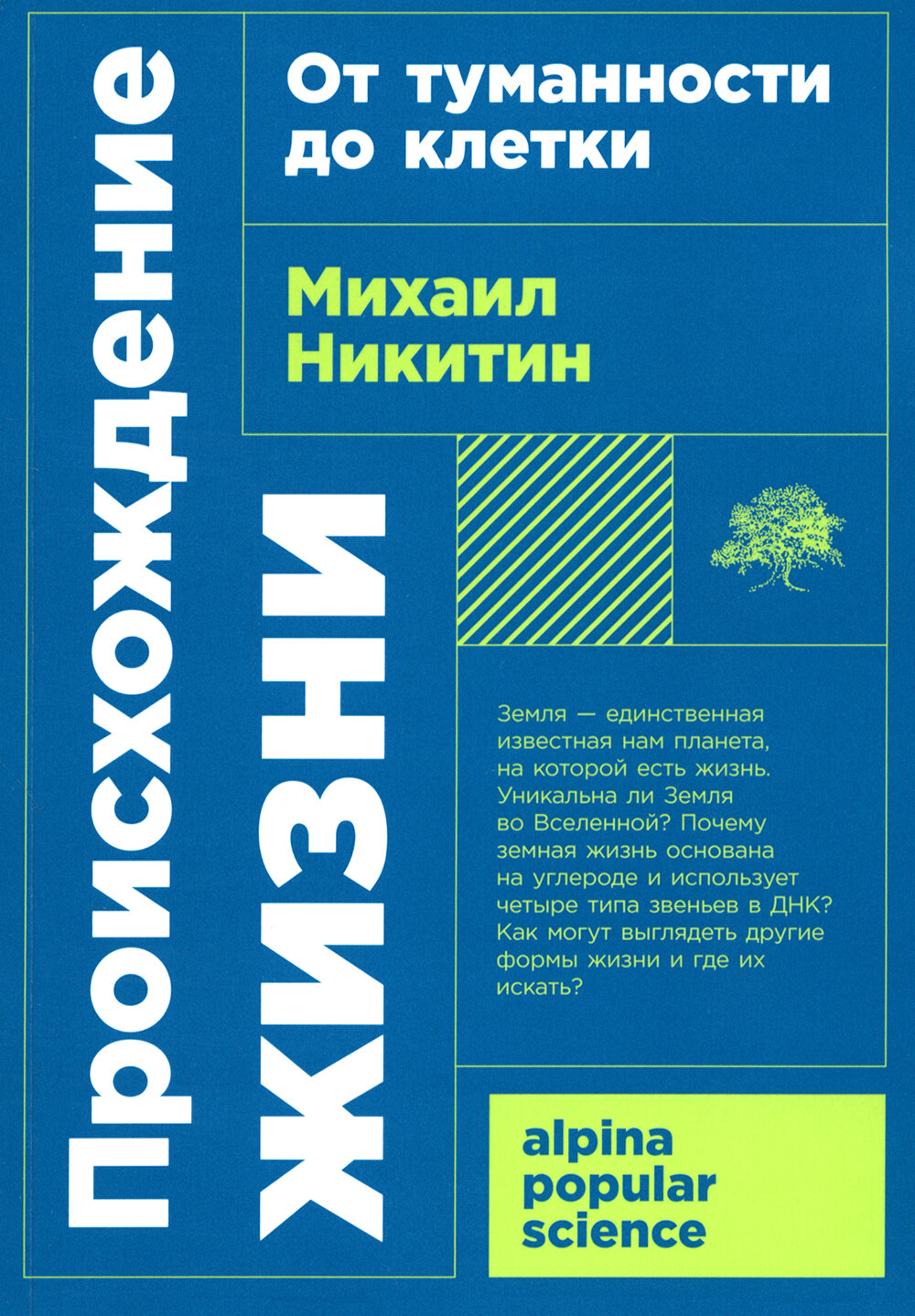 Происхождение жизни. От туманности до клетки. Никитин М. Альпина нон-фикшн
