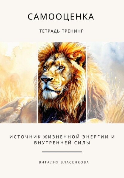 Самооценка. Тетрадь-тренинг [Цифровая книга]