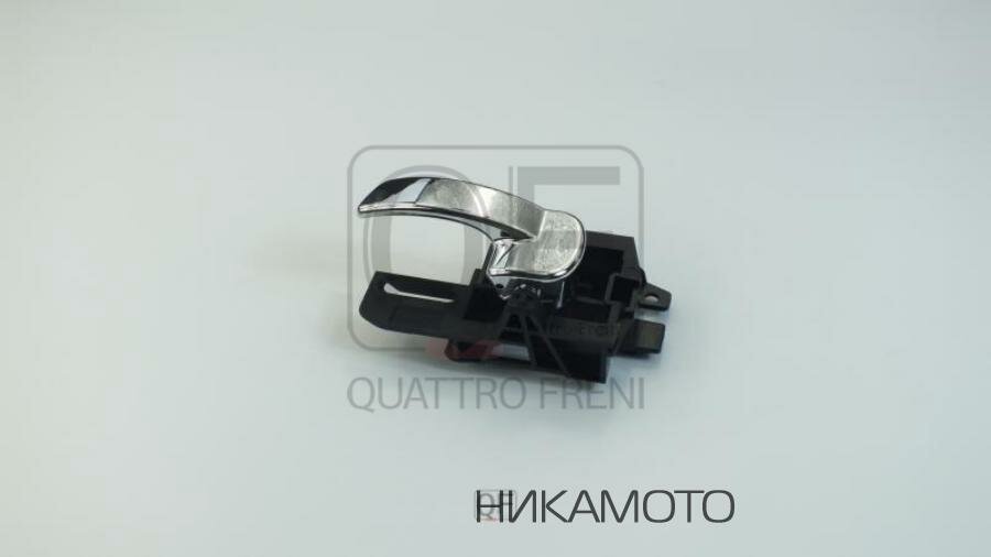 QUATTRO FRENI QF12J00004 ручка двери внутренняя L