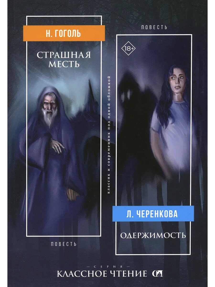 Страшная месть. Одержимость