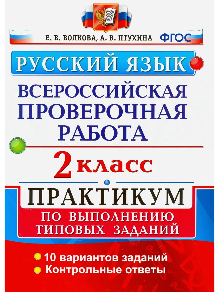 ВПР. Русский язык. 2 класс. Практикум