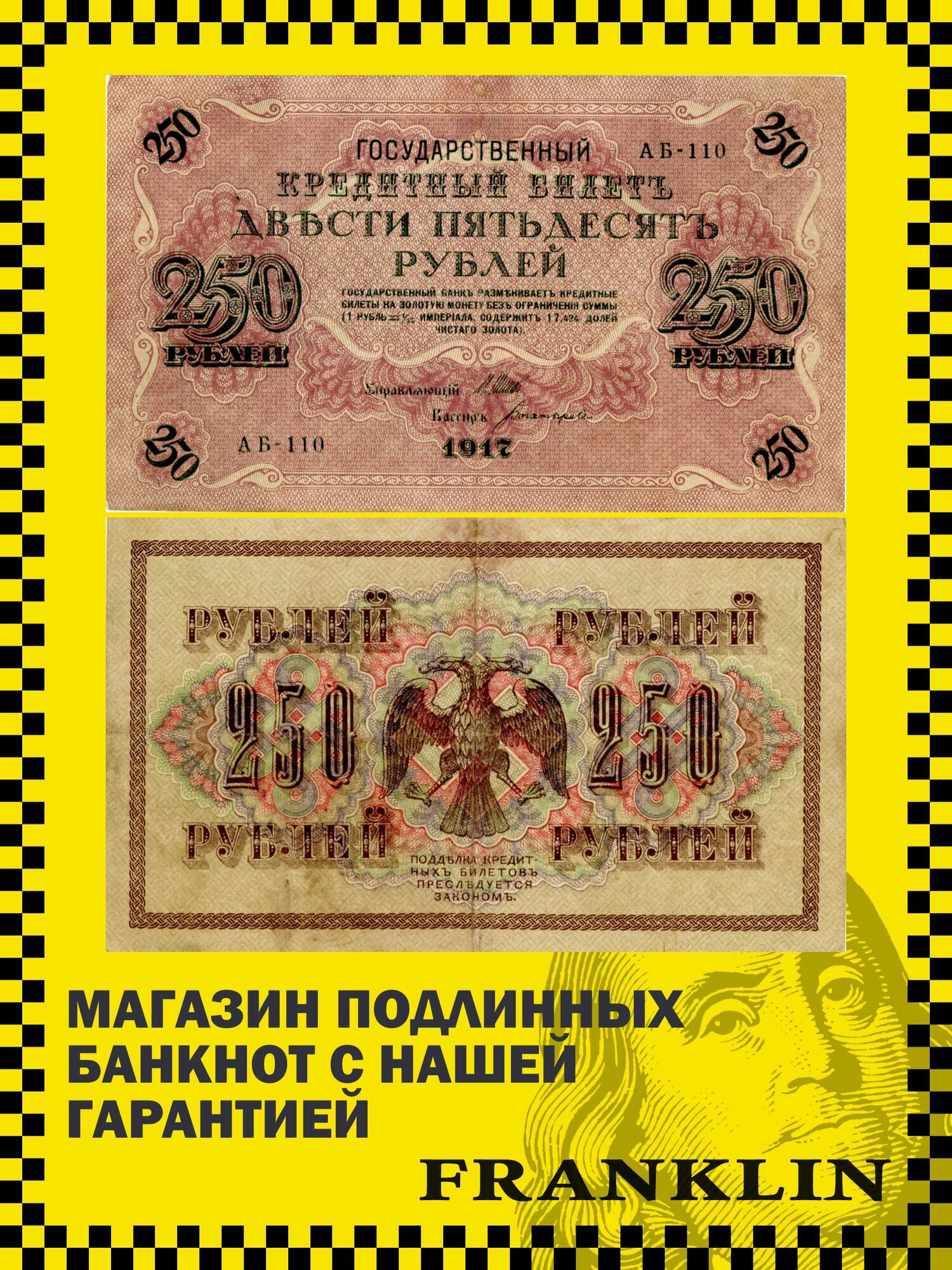 Государственный кредитный билет 250 рублей 1917 год