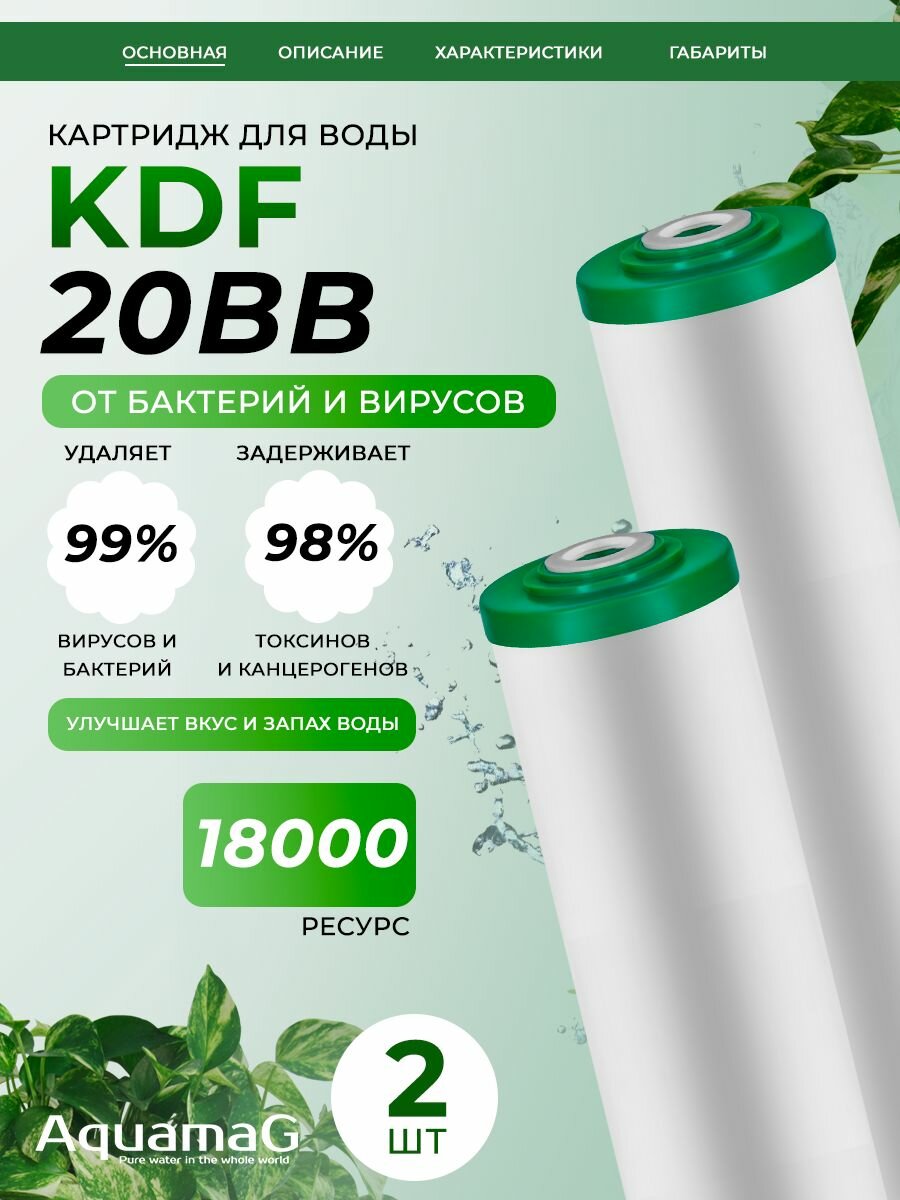 Картридж для фильтра воды бактерицидный KDF 20ВВ 2шт