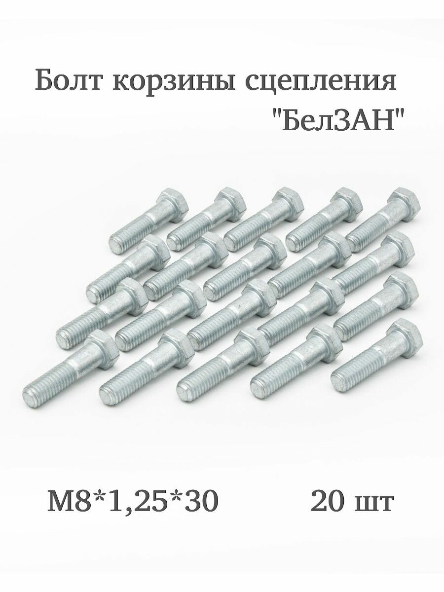 Болт М8*1,25*30 корзины сцепления. "БелЗАН" (уп. 20 шт)