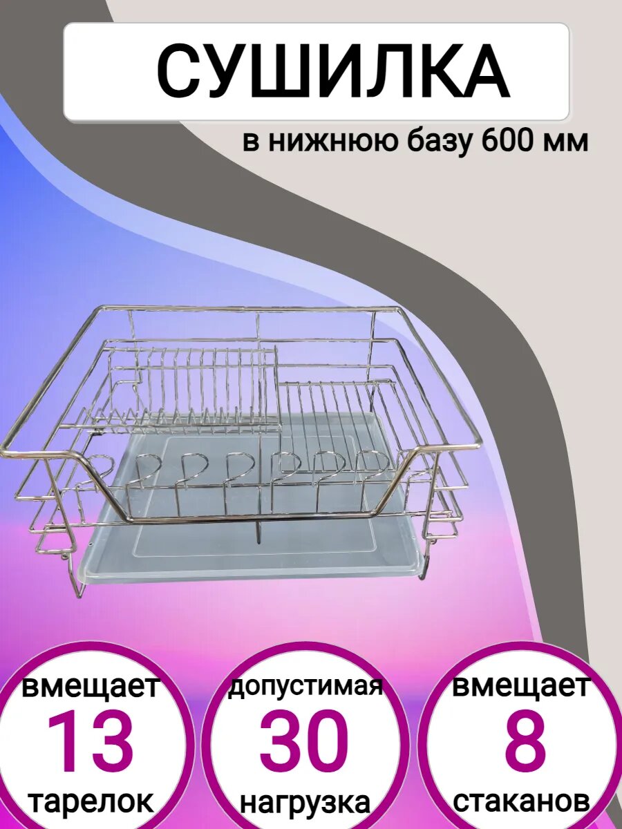 Посудосушитель в нижнюю базу 600мм с креплением фасада, без доводчика
