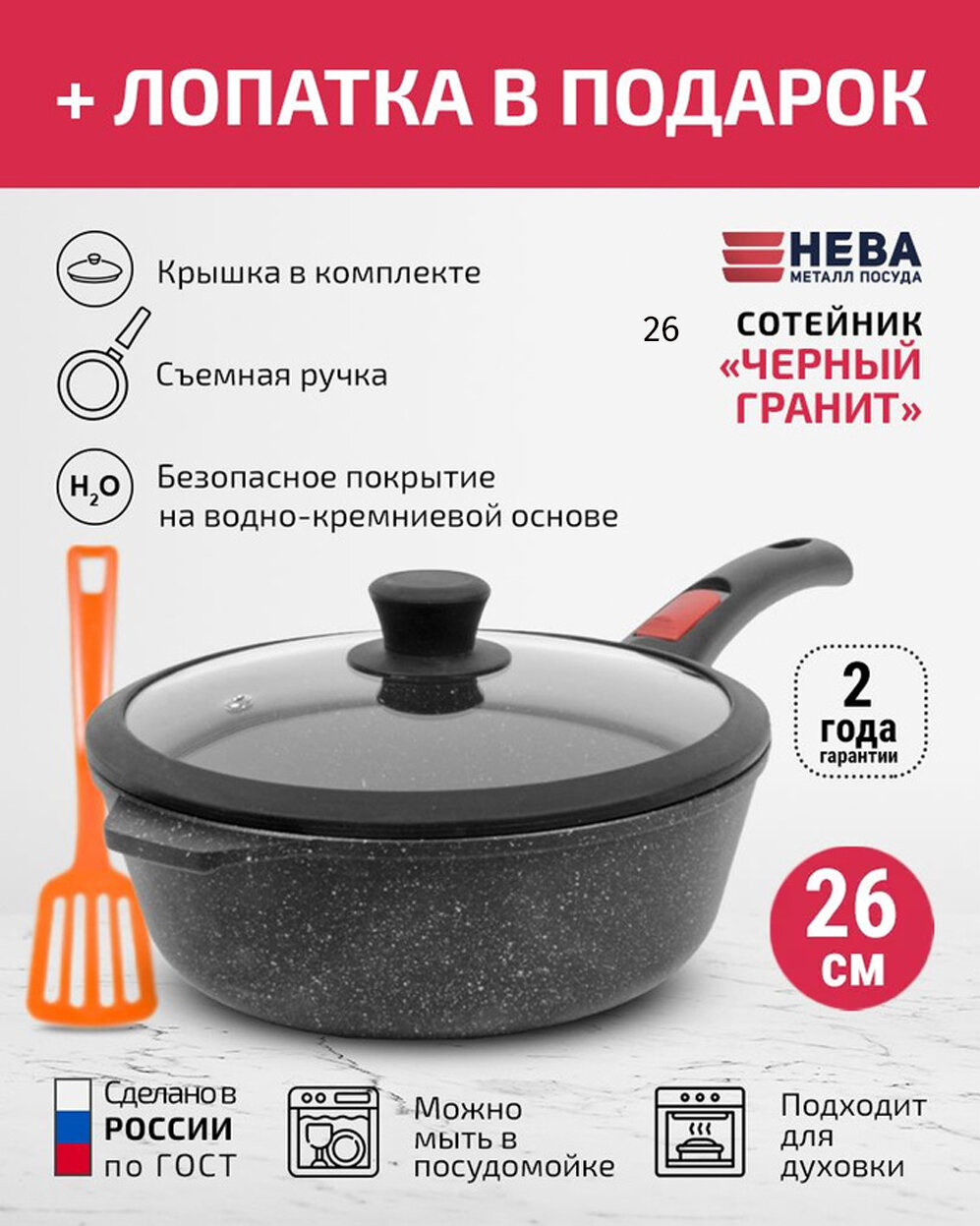 Сотейник высокий с крышкой 26см нева металл посуда съемная ручка Каменная Черный гранит, Россия + лопатка в подарок