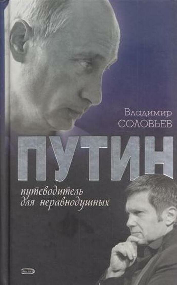 Путин. Путеводитель для неравнодушных
