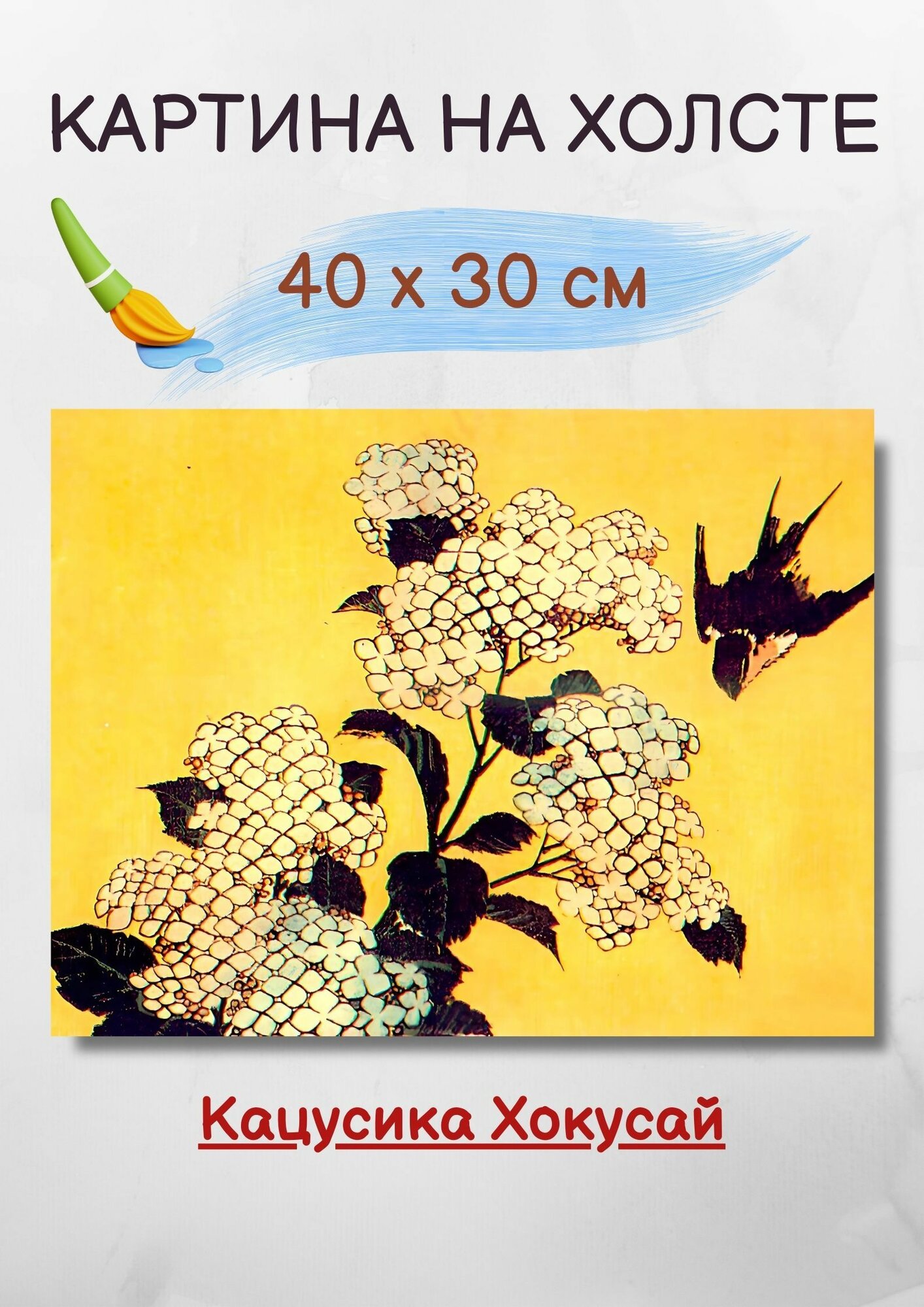 Кацусика Хокусай "Гортензия и ласточка". Картина на холсте 30х40 см репродукция