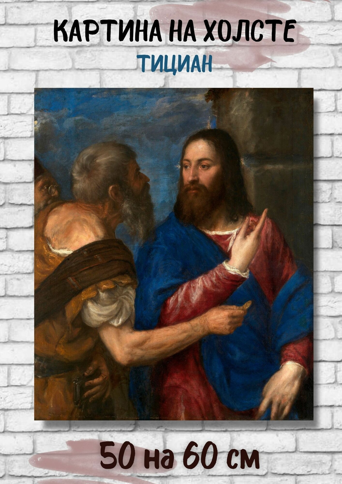 Тициан Вечеллио "Динарий кесаря" 60х50 см