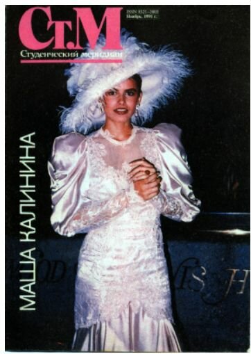 Журнал Студенческий меридиан №11 1991